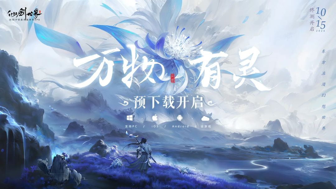 10月15号《仙剑世界》测试🔥现已开启预下载 仙剑世界综合讨论 Taptap 仙剑世界论坛
